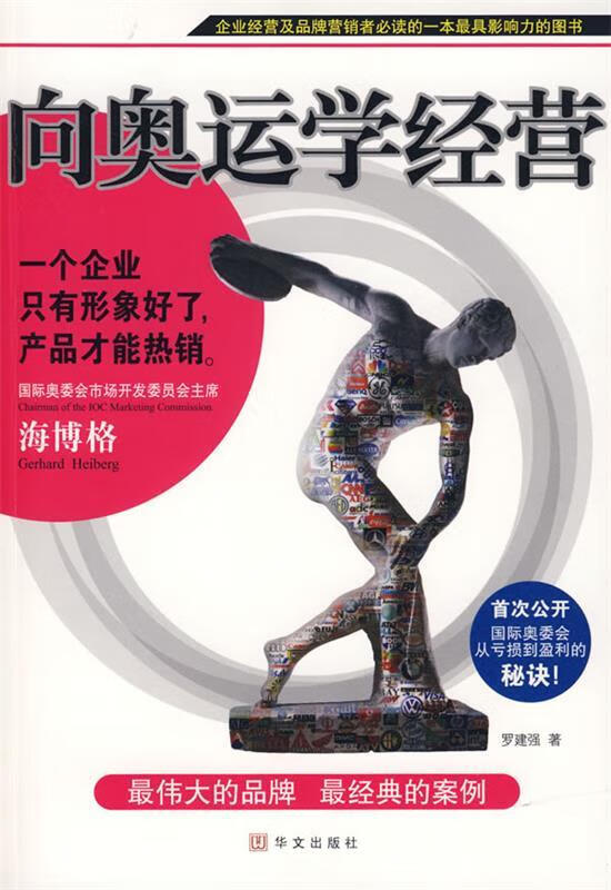 向奥运学经营 罗建强 华文出版社 9787507524727