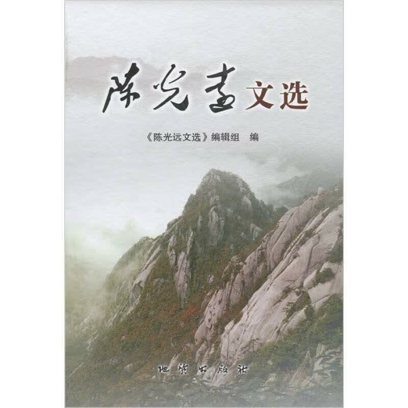 陈光远文选【好书】