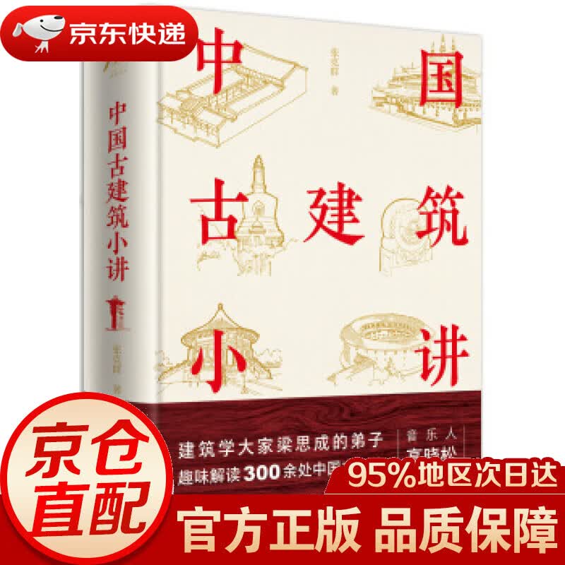 【 】中国古建筑小讲 张克群 著 化学工业出版社