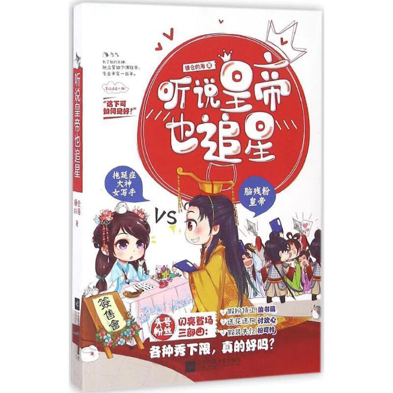 听说皇帝也追星 镰仓的海 江苏文艺出版社