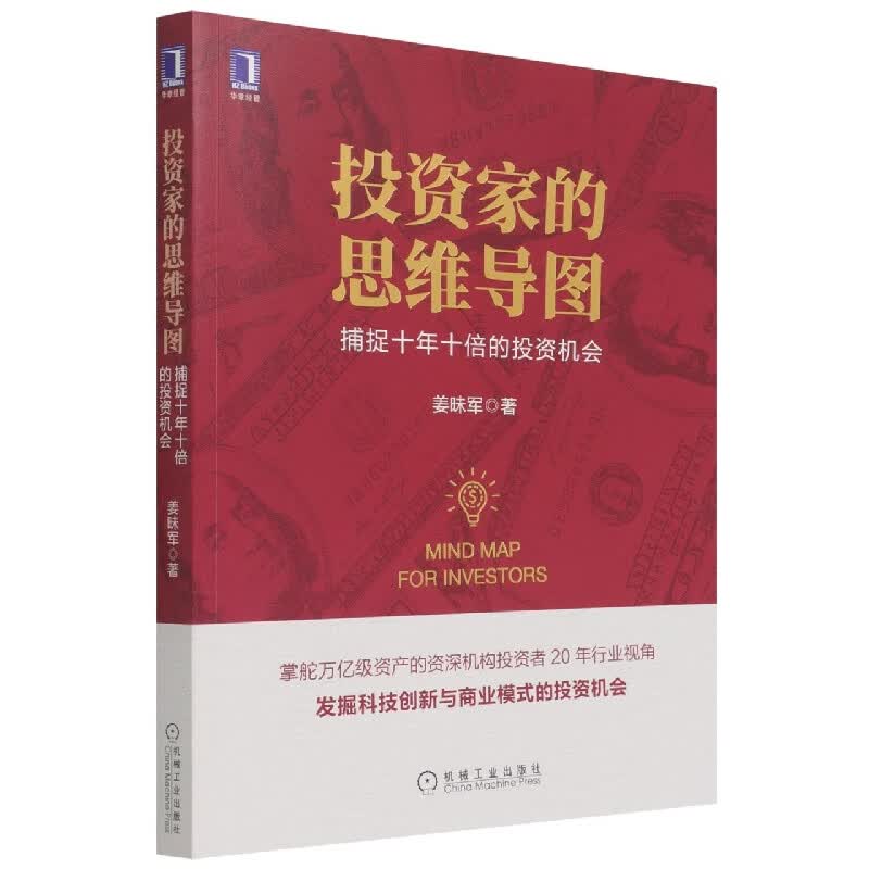 投资家的思维导图(捕捉十年十倍的投资机会)