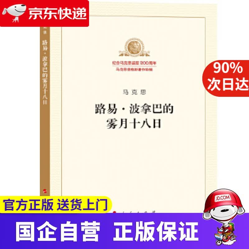 路易·波拿巴的雾月十八日 人民出版社 97870089833