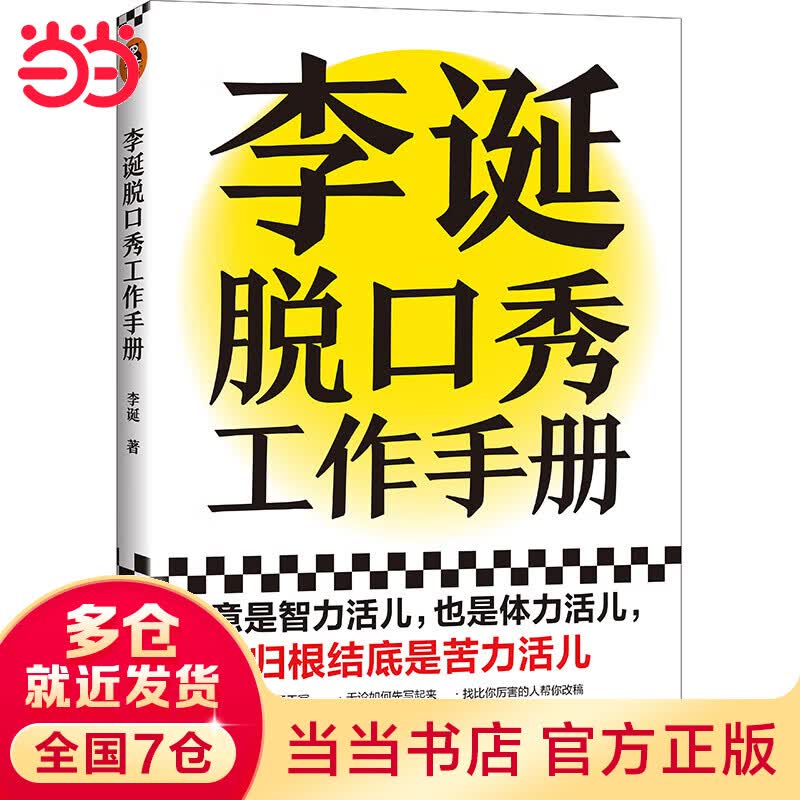 【当当】当当李诞脱口秀工作（李诞分享创作经验！创意是智力活儿，也是体力活儿，归根结底是苦力活儿！）