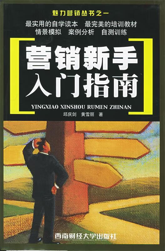 营销新手入门指南 邱庆剑,黄雪丽 著 西南财经大学出版社