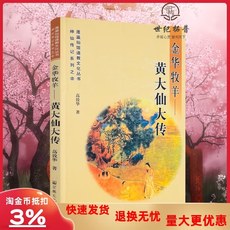 金华牧羊-黄大仙大传 蓬瀛神仙传系列 高致华 宗教文化出版社