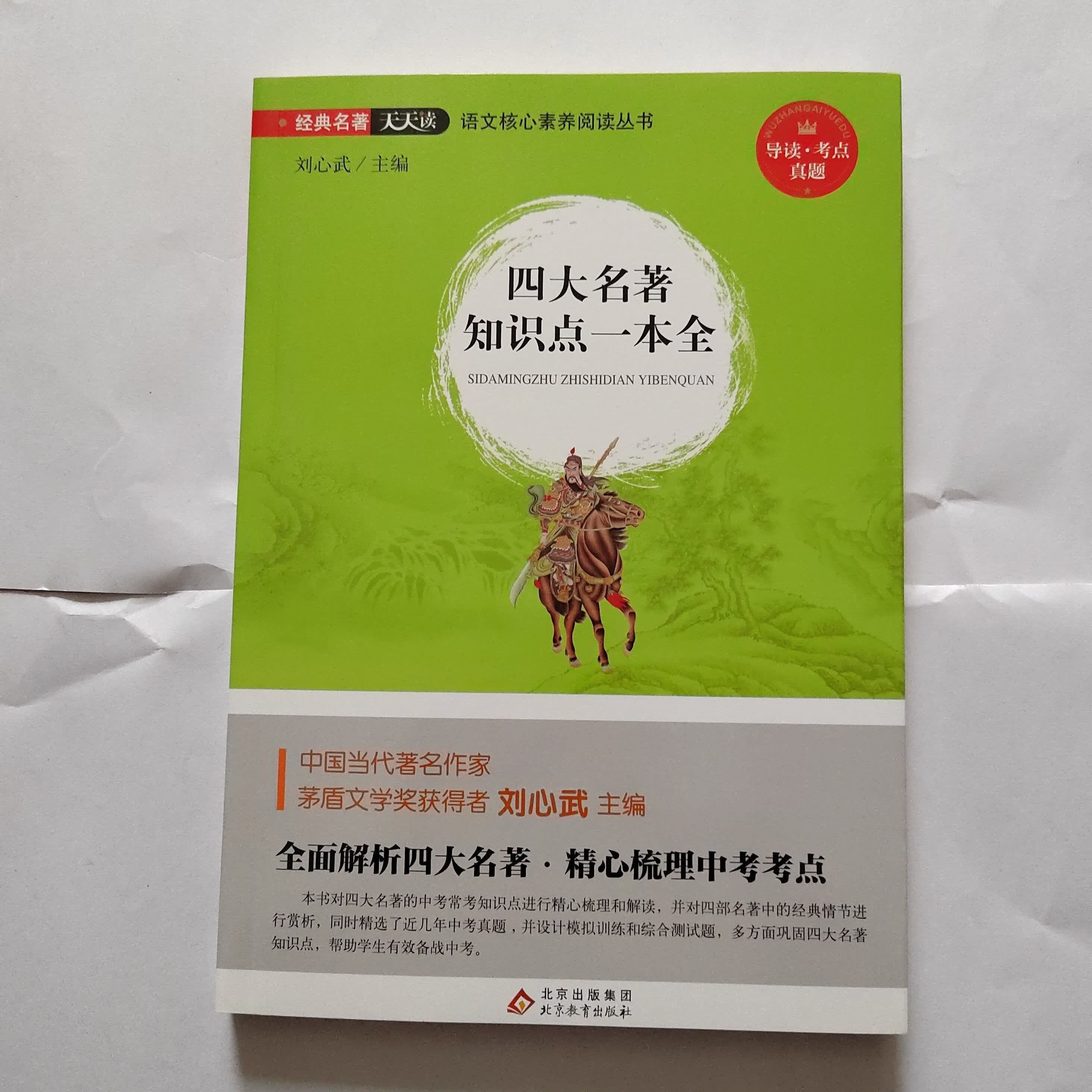 西游记三国演义红楼梦水浒传知识点一本全名师讲解版 四大名著知识点一本全