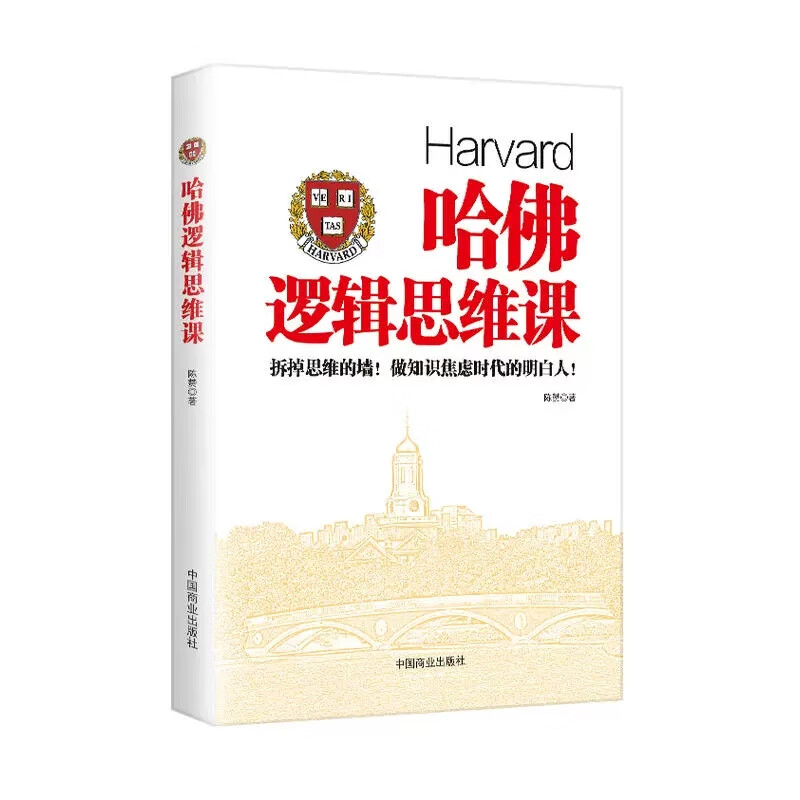 哈佛逻辑思维课 哈佛逻辑思维课 无规格