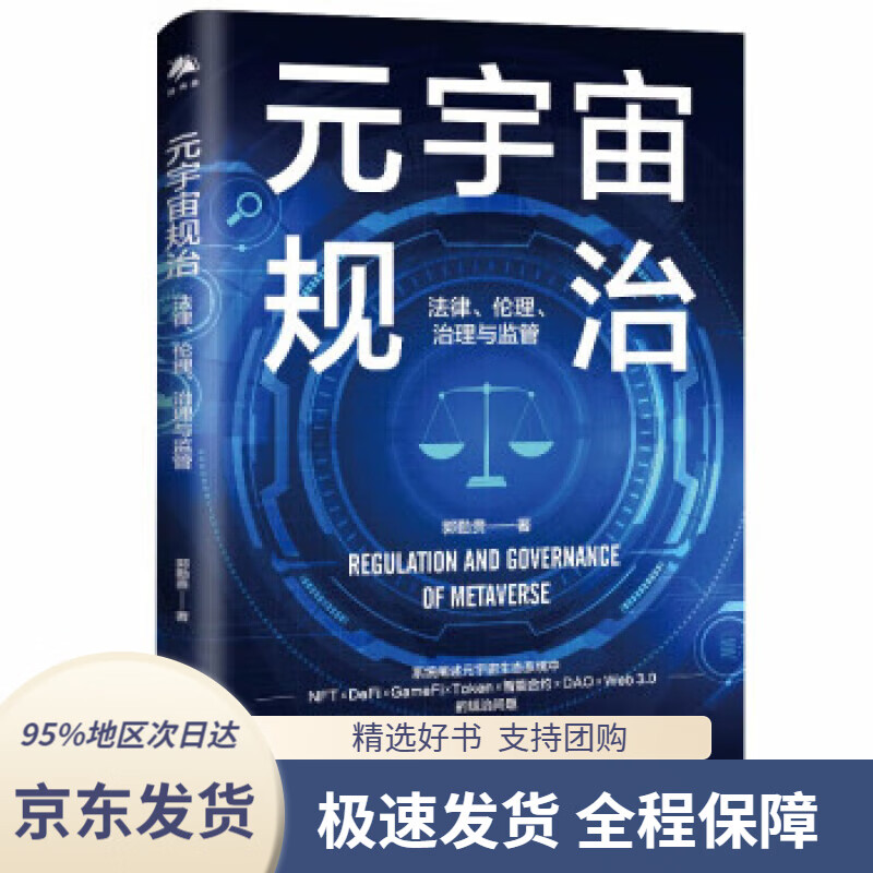 【 京东配送 支持团购】元宇宙规治：法律、伦理、治理与监管