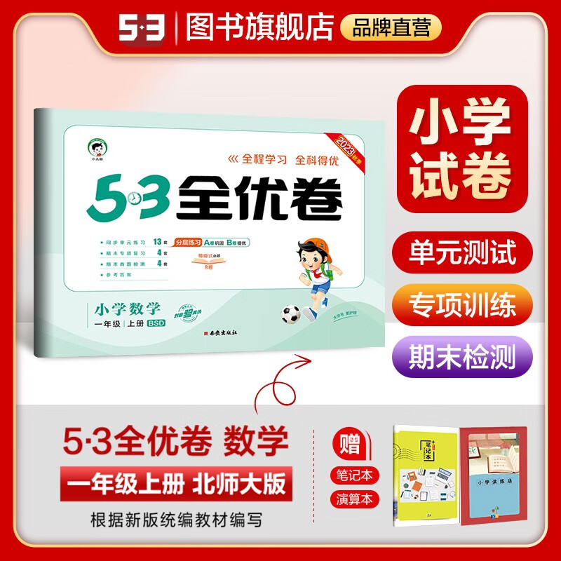 53【全优卷上册 多选】曲一线 2023秋季 全优卷 同步试卷 1-6年级 语文 数学 英语 人教版 版本齐全 数学北师大版 六年级上册