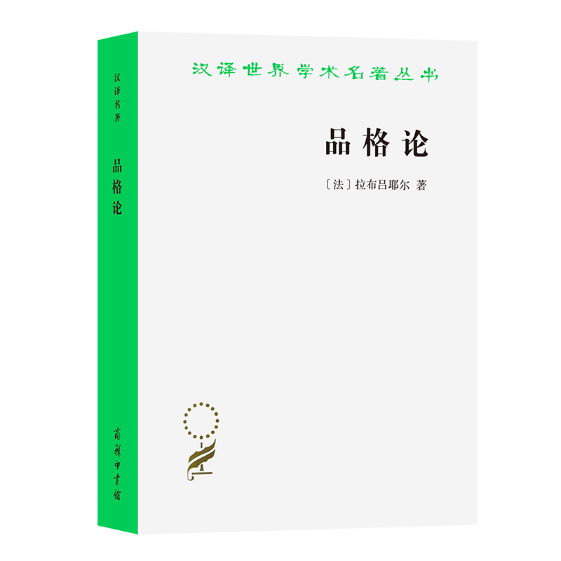 7月新书 品格论（汉译世界学术名著丛书） [法]拉布吕耶尔 著 梁守锵 译 商务印书馆