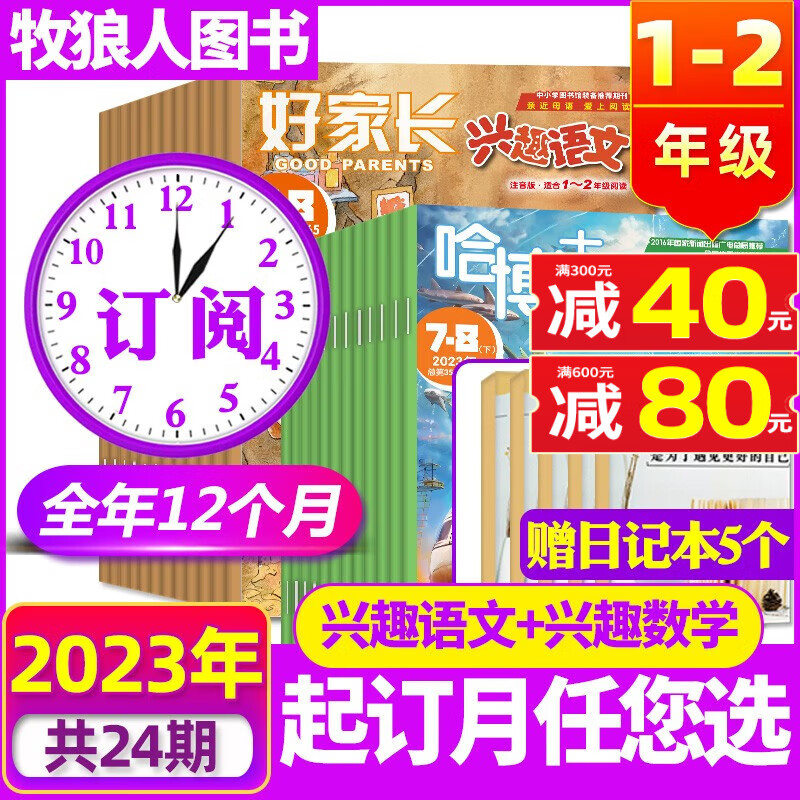 【1-9月现货】哈博士兴趣数学1-2年级2023年1-12月全年订阅【另有半年订阅/打包可选/起订月可改】小学生一二年级低年级逻辑思维训练学习期刊杂志 数学+语文【全年订阅赠日记本5个】2023年9月