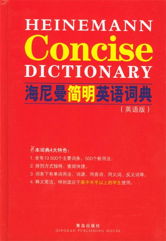 海尼曼简明英语词典