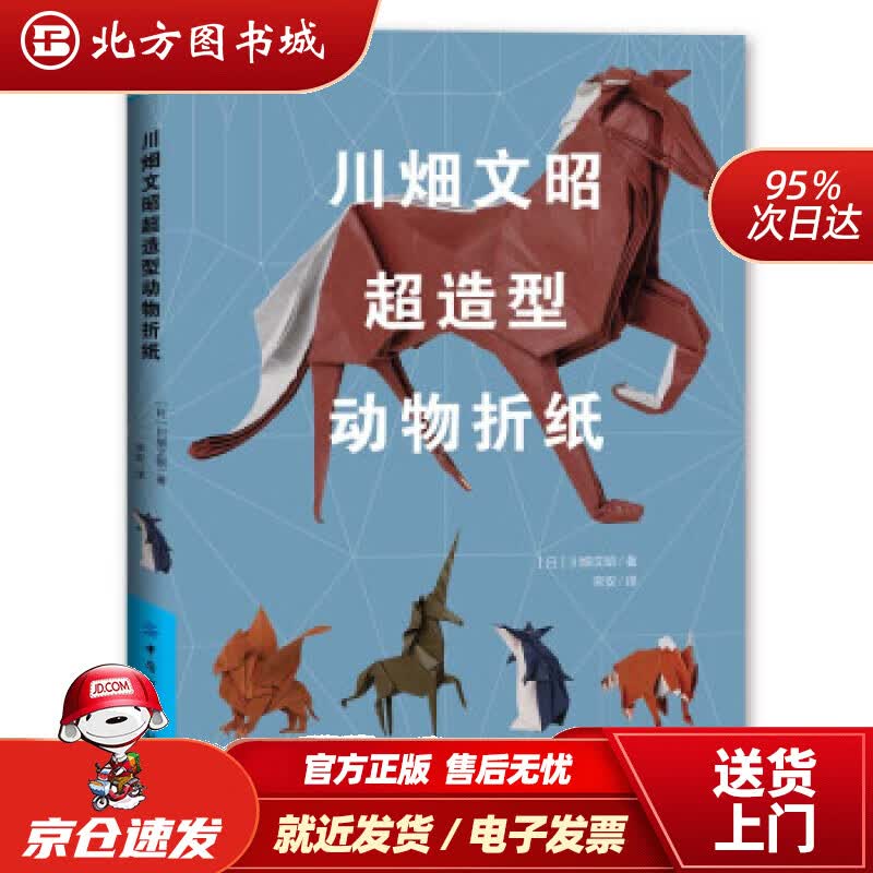 【现货】川畑文昭超造型动物折纸[日]川畑文昭著中国纺织出版社 北方图书城