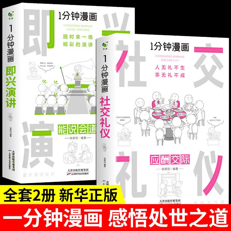 推荐 一分钟漫画即兴演讲演讲口才书高情商聊天术高情商回话的技术处事礼仪说话技巧书籍幽默与沟通 【2册】即兴演讲+社交礼仪