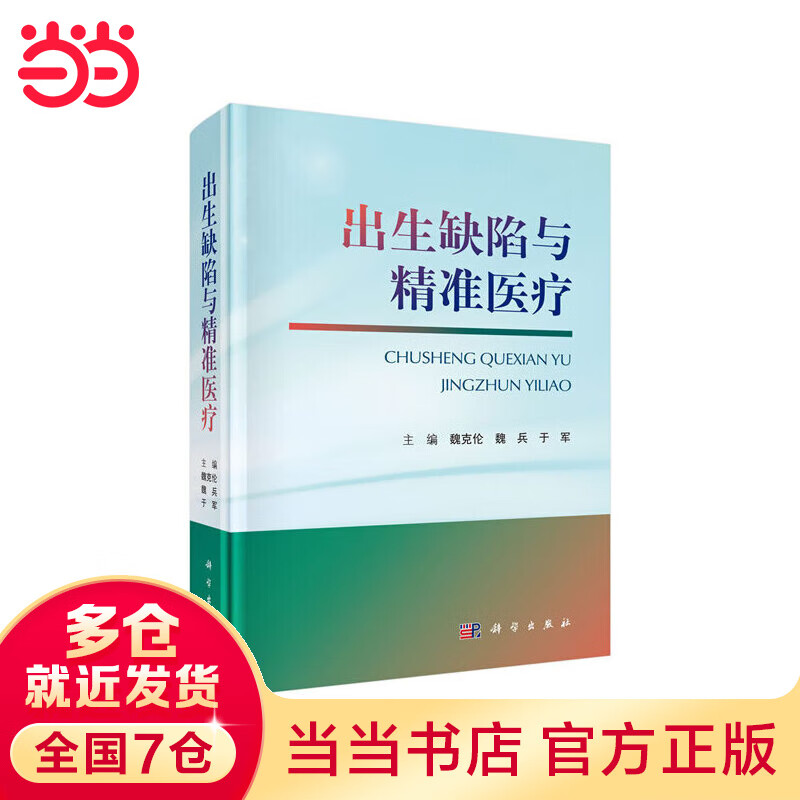 出生缺陷与精准医疗