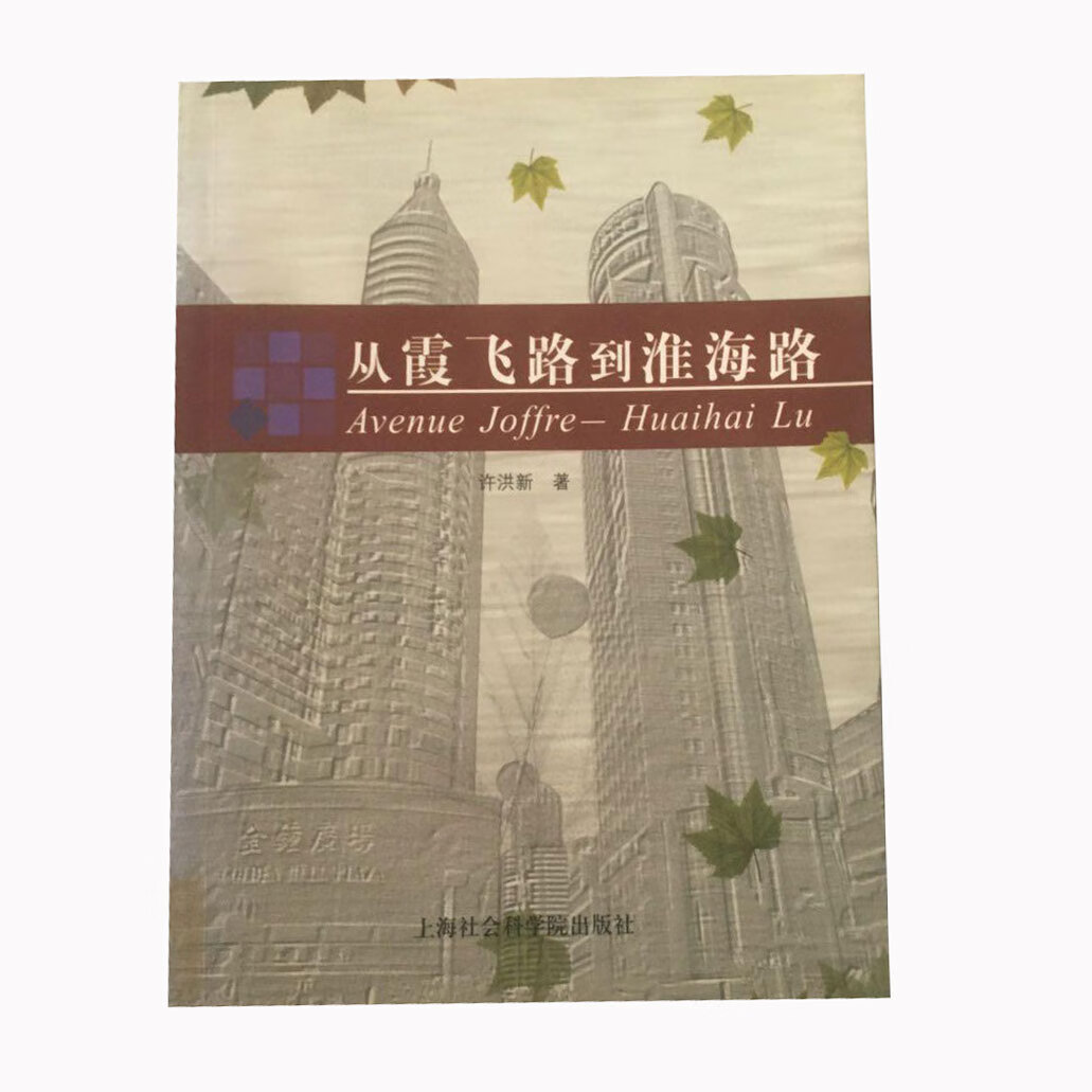 从霞飞路到淮海路【特惠】
