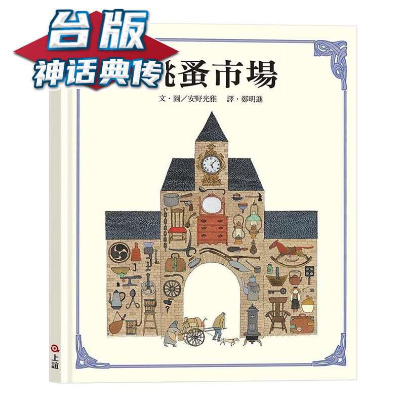 跳蚤市场 上谊 安野光雅 台版书籍【神话典传】