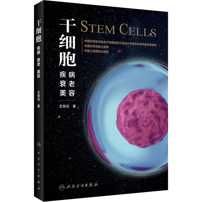 干细胞 疾病 衰老 美容 图书