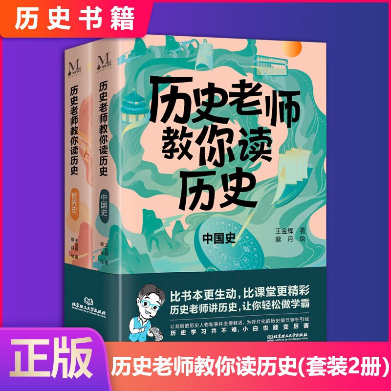 历史老师教你读历史（套装2册）世界史+中国史中小学历史书籍 历史老师教你读历史