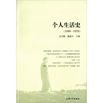 1949-1978-个人生活史 金光耀, 戴建兵【书】