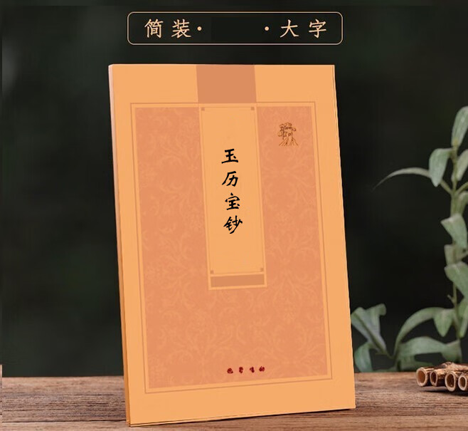 玉历宝钞简装32开横排简体多请优惠