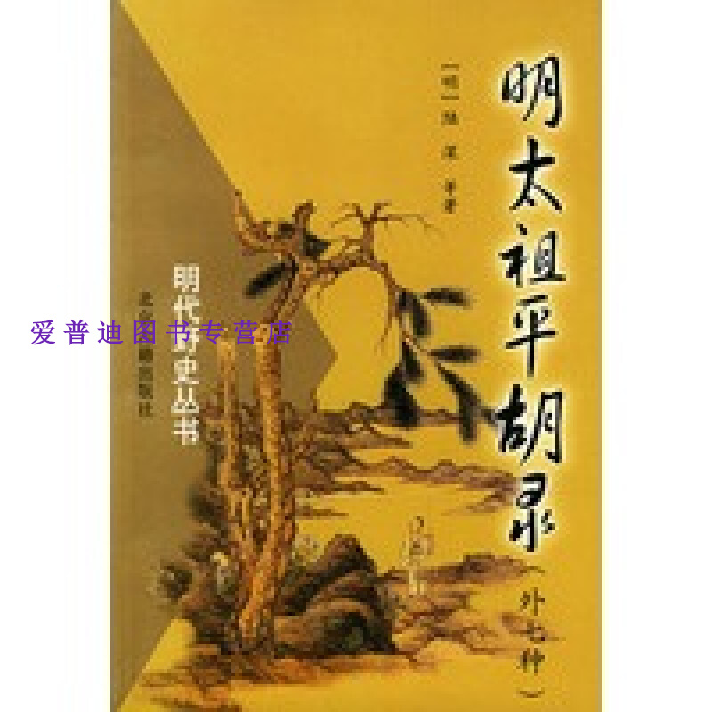 明太祖平胡录 明代野史丛书 [明]陆深【好书，下单速发】