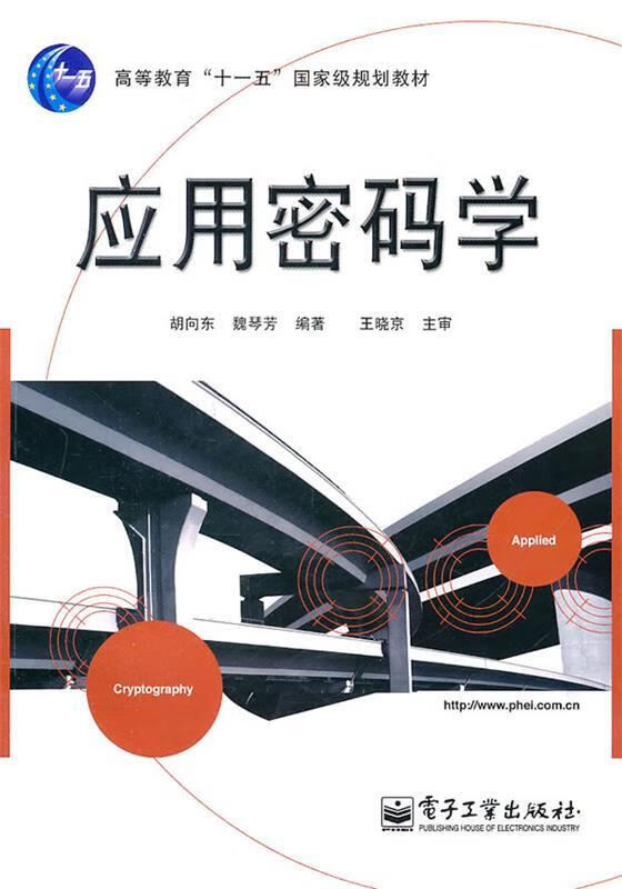 应用密码学 胡向东等编著