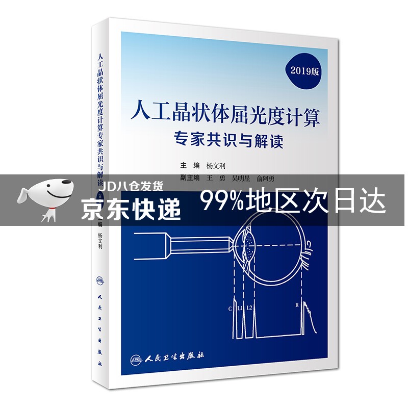 人工晶状体屈光度计算专家共识与解读（2019版）