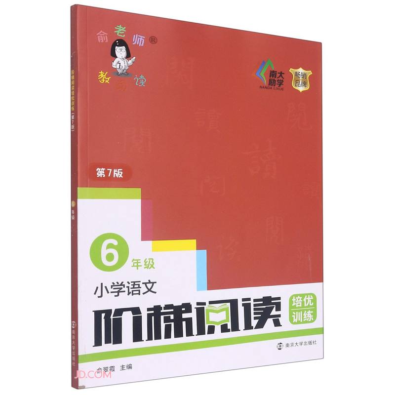 小学语文阶梯阅读培优训练(6年级第7版)