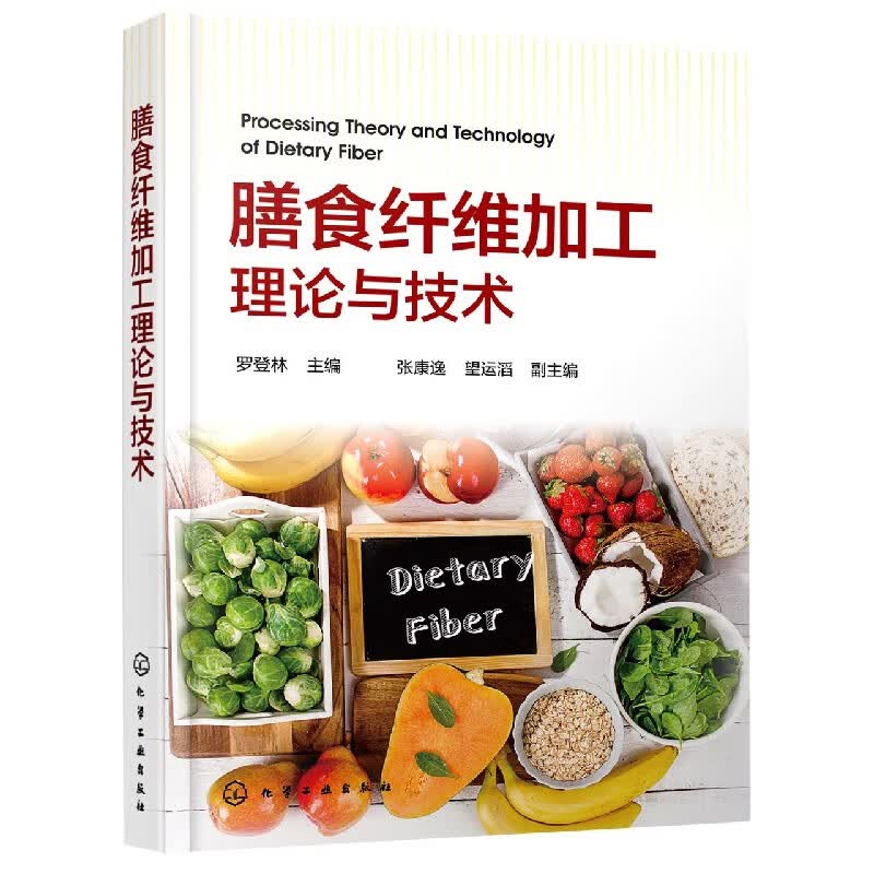 膳食纤维加工理论与技术