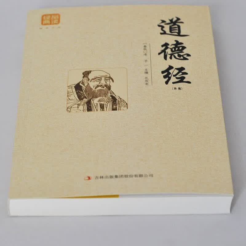 道德经【好书，下单速发】