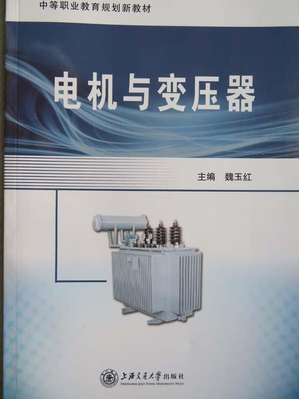 电机与变压器 魏玉红 9787313114655