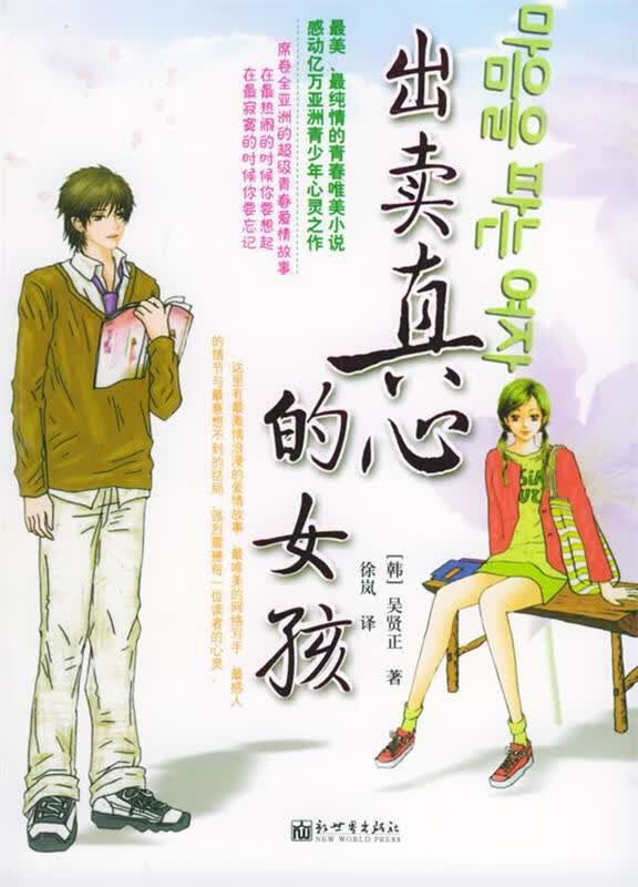 出卖真心的女孩 （韩）吴贤正 著,徐岚 译