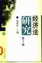 经济法研究卷