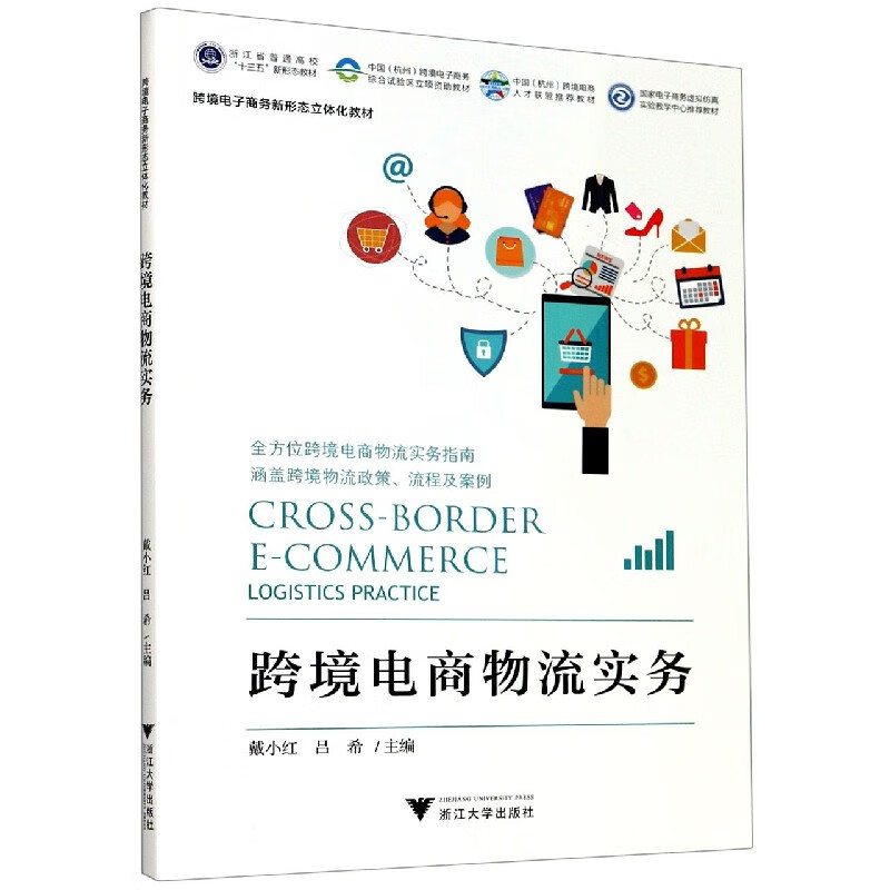 跨境电商物流实务(跨境电子商务新形态立体化教材)