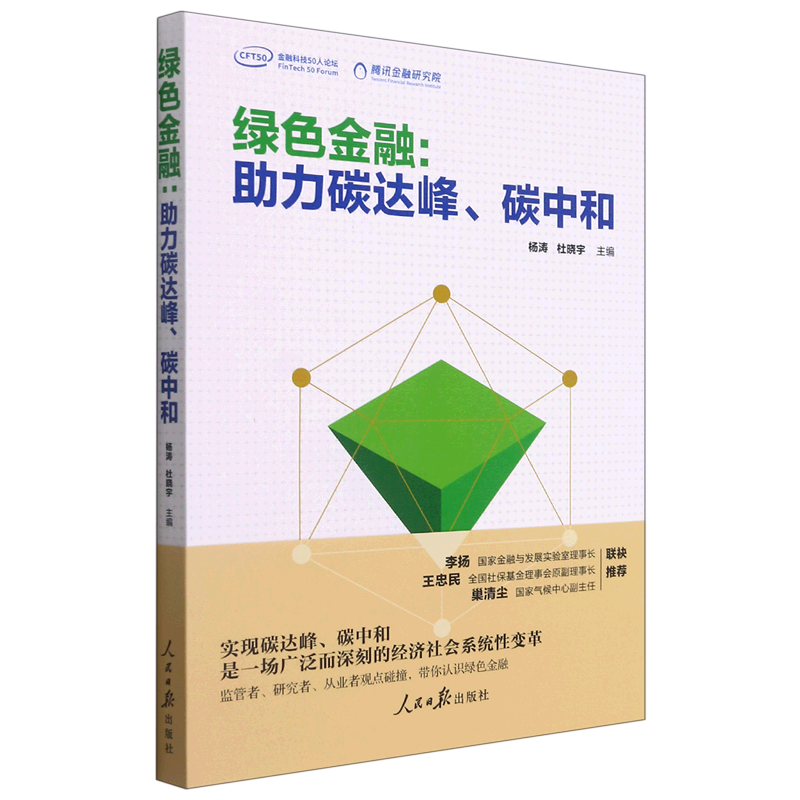 绿色金融--助力碳达峰碳中和