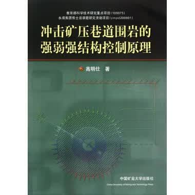 冲击矿压巷道围岩的强弱强结构控制原理 高明仕 中国矿业大学出版社 9787564608613