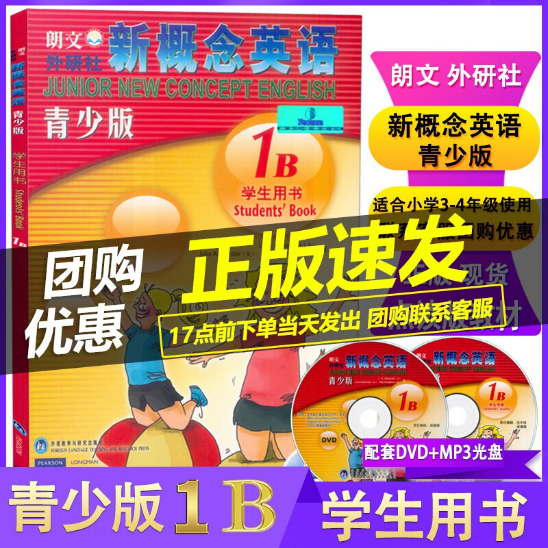 现货 点读版 朗文.外研社 新概念英语青少版1B 学生用书 附赠DVD动画盘和MP3光盘
