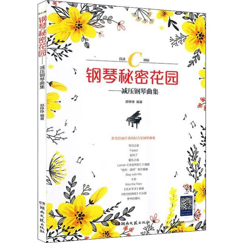 钢琴秘密花园——减压钢琴曲集 简谱C调版
