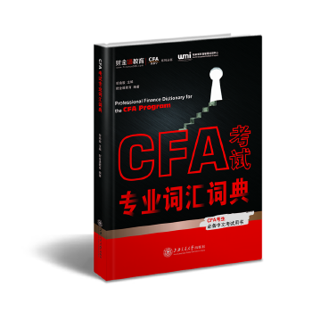 CFA考试专业词汇词典【特惠】
