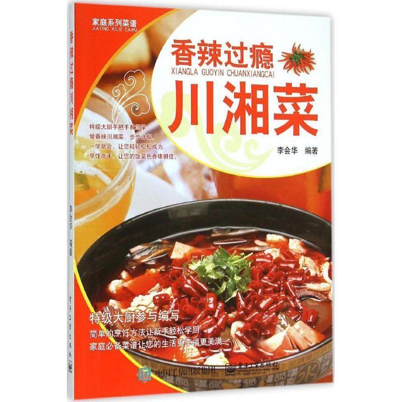 香辣过瘾川湘菜