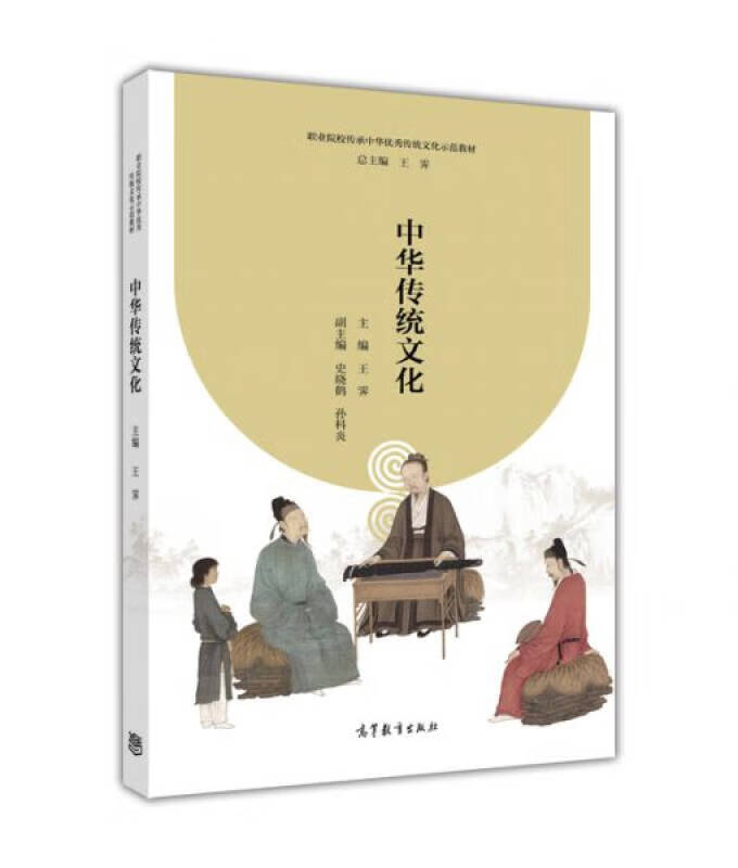【书】中华传统文化 职业院校传承中华优秀传统文化示范教材