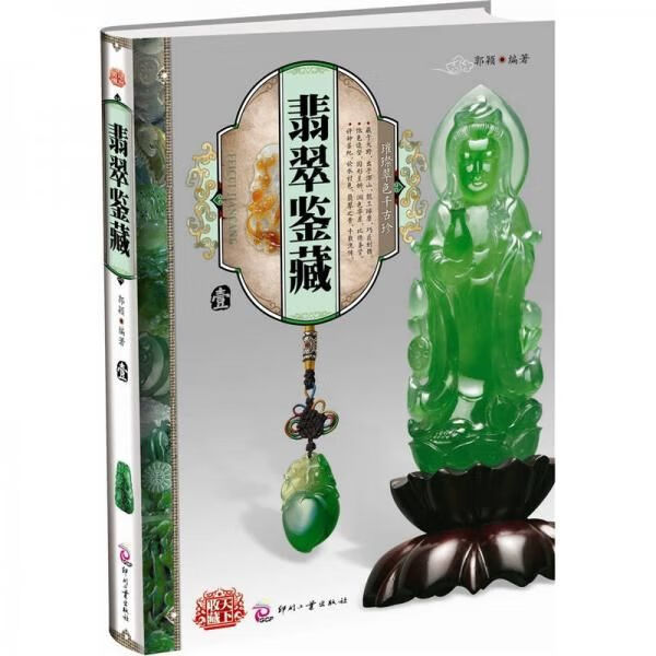 天下收藏系列翡翠鉴藏1