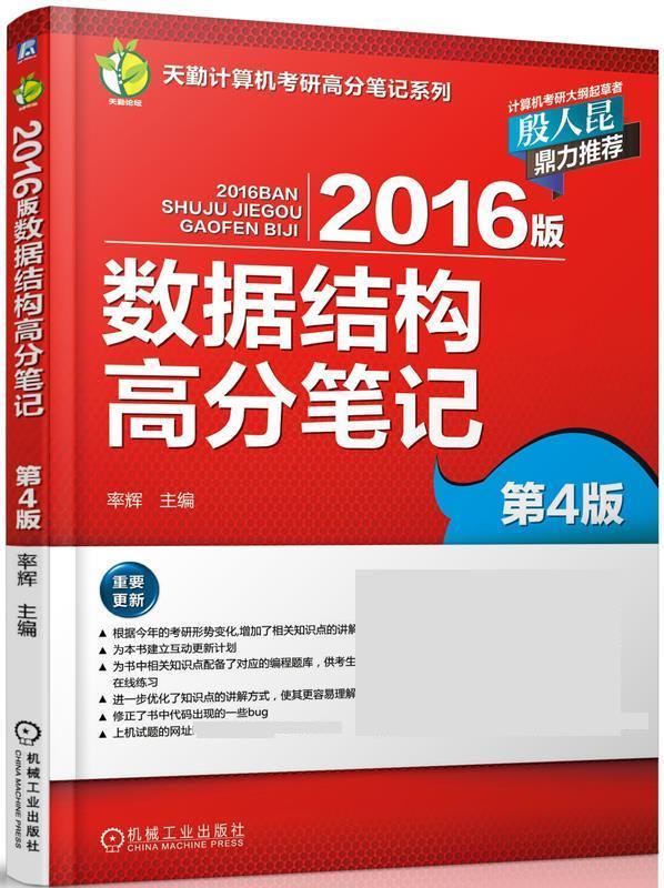 2016版计算机考研 数据结构高分笔记 率辉