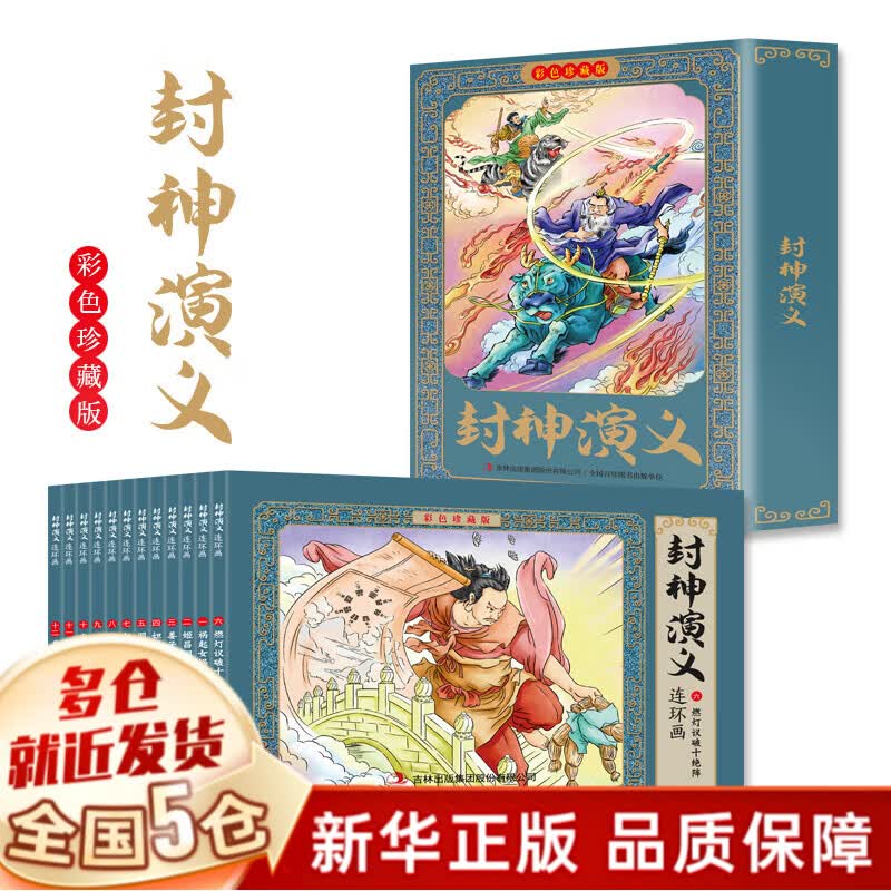 【现货包邮】封神演义连环画（彩色珍藏版）全12册 封神榜
