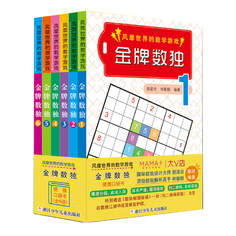 【浙少】金牌数独(共6册便携口袋书) 便携口袋书风靡世界的数学游戏 学生版 金牌数独(共6册便携口袋书)