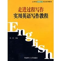 走进过程写作实用英语写作教程9787562324492华南理工大学出版社