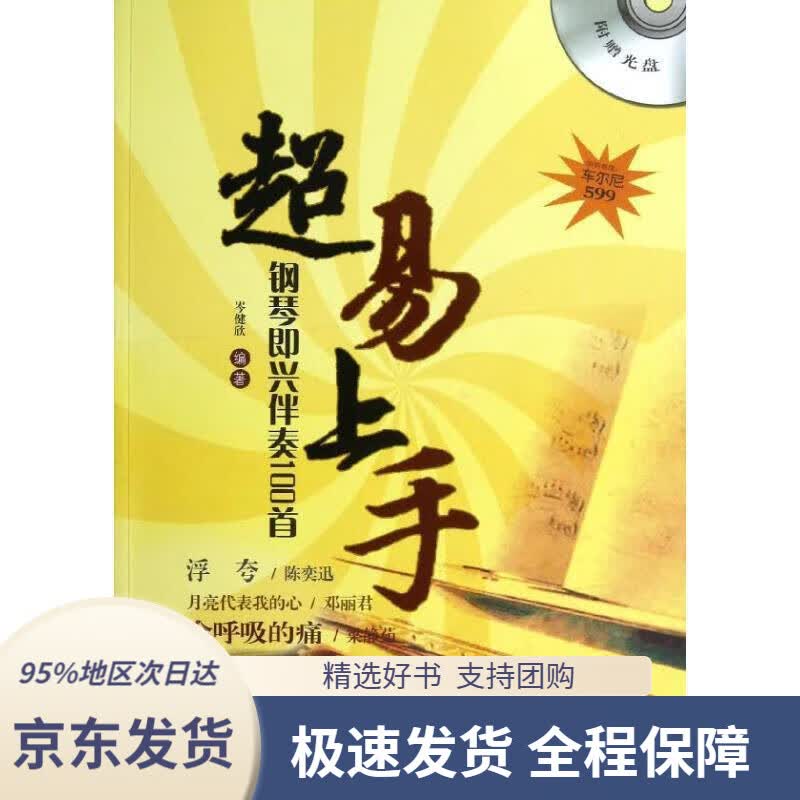 【 京东配送 支持团购】超易上手：钢琴即兴伴奏100首