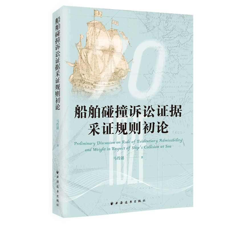 船舶碰撞诉讼证据采证规则初论