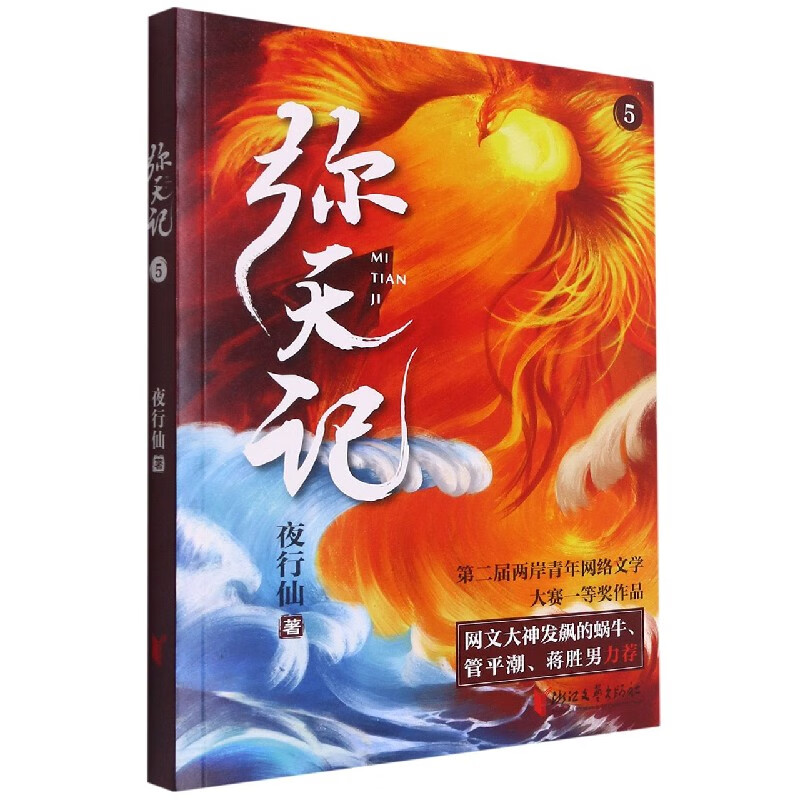弥天记(5)